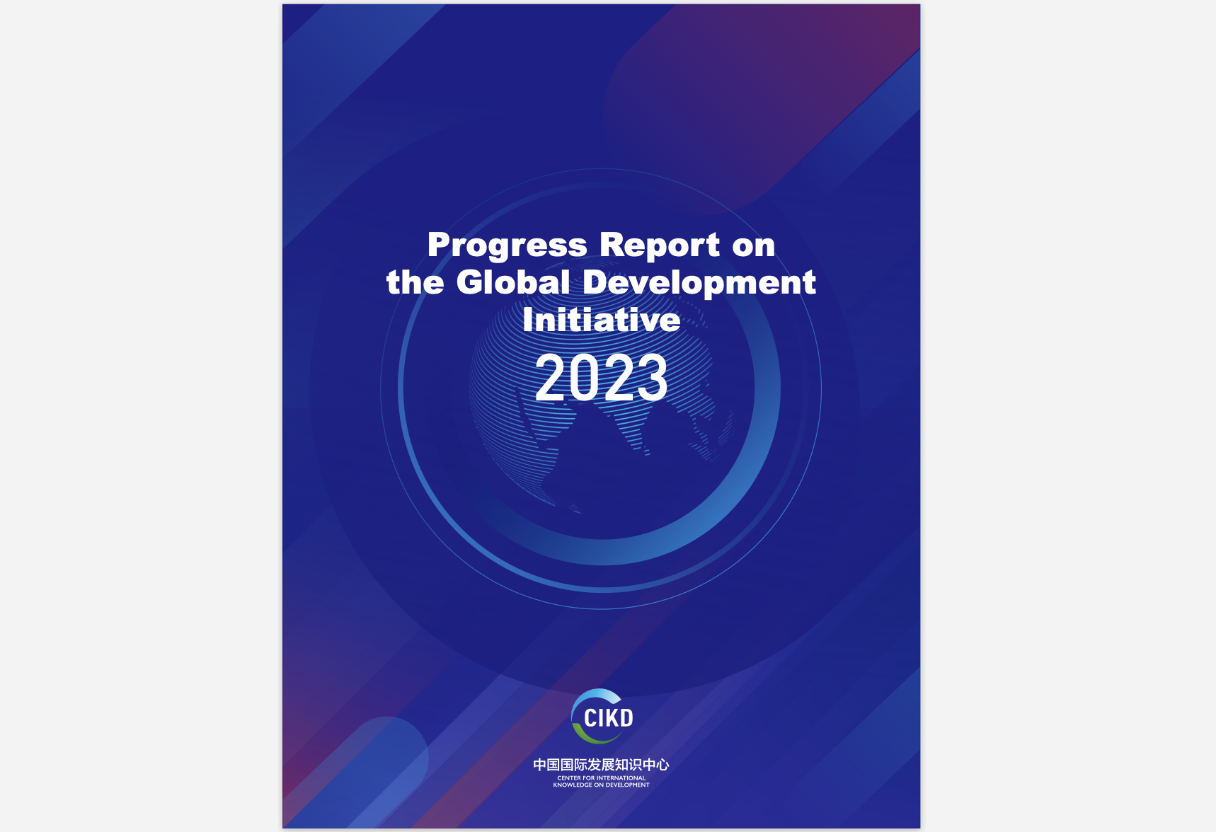 中国国际发展知识中心